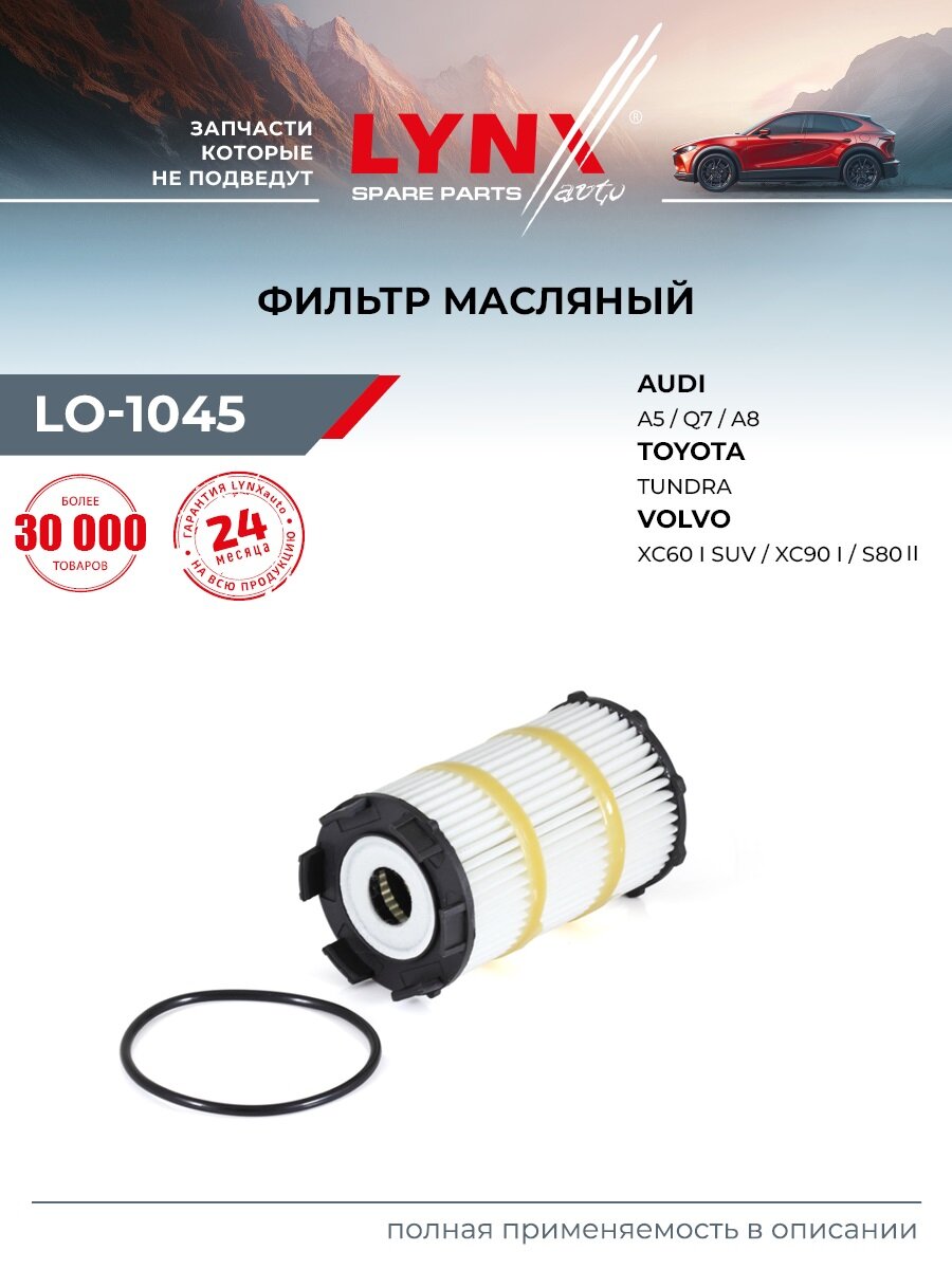 Фильтр масляный (вставка) для TOYOTA TUNDRA / Volkswagen TOUAREG / LYNXauto LO-1045