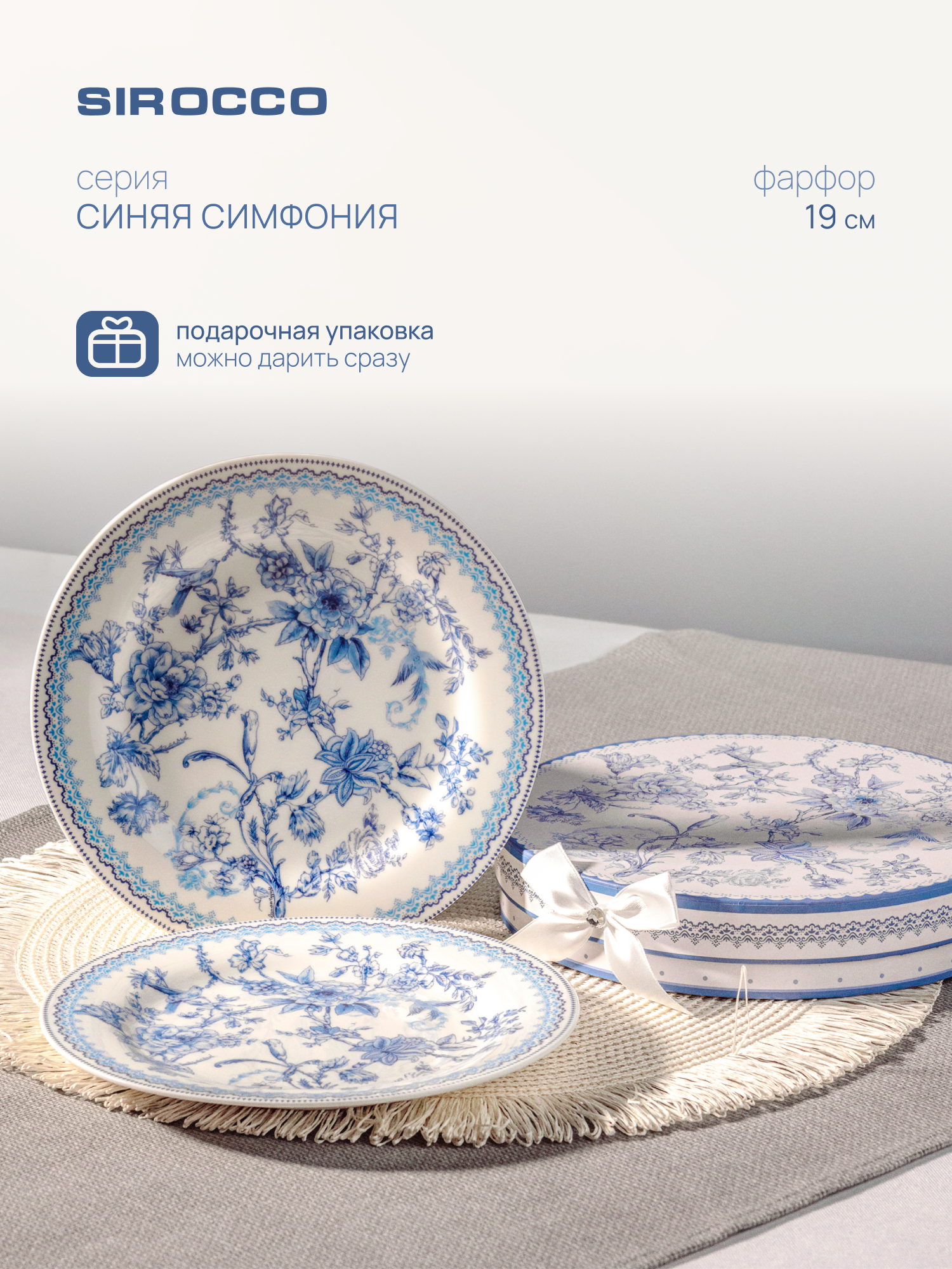 Набор тарелок десертных SIROCCO "синяя симфония" 2 шт, 19 см, фарфоровые, в подарочной упаковке