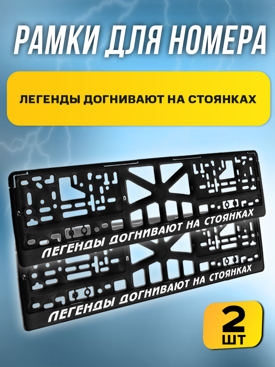 Рамки номерные "Легенды догнивают на стоянках" комплект 2 штуки / Автомобильные номерные рамки для номеров с надписью