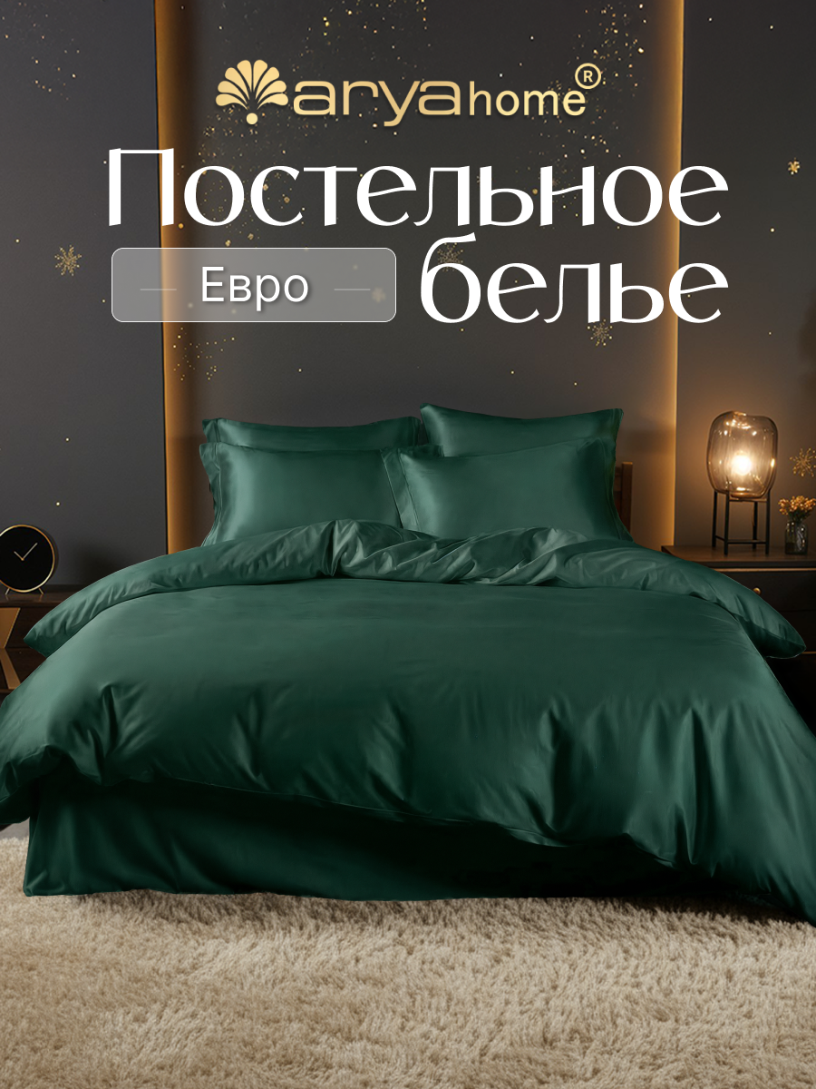 Постельное белье Arya VIP комплект евро 2 спальный, однотонный сатин, 100% хлопок, зеленый