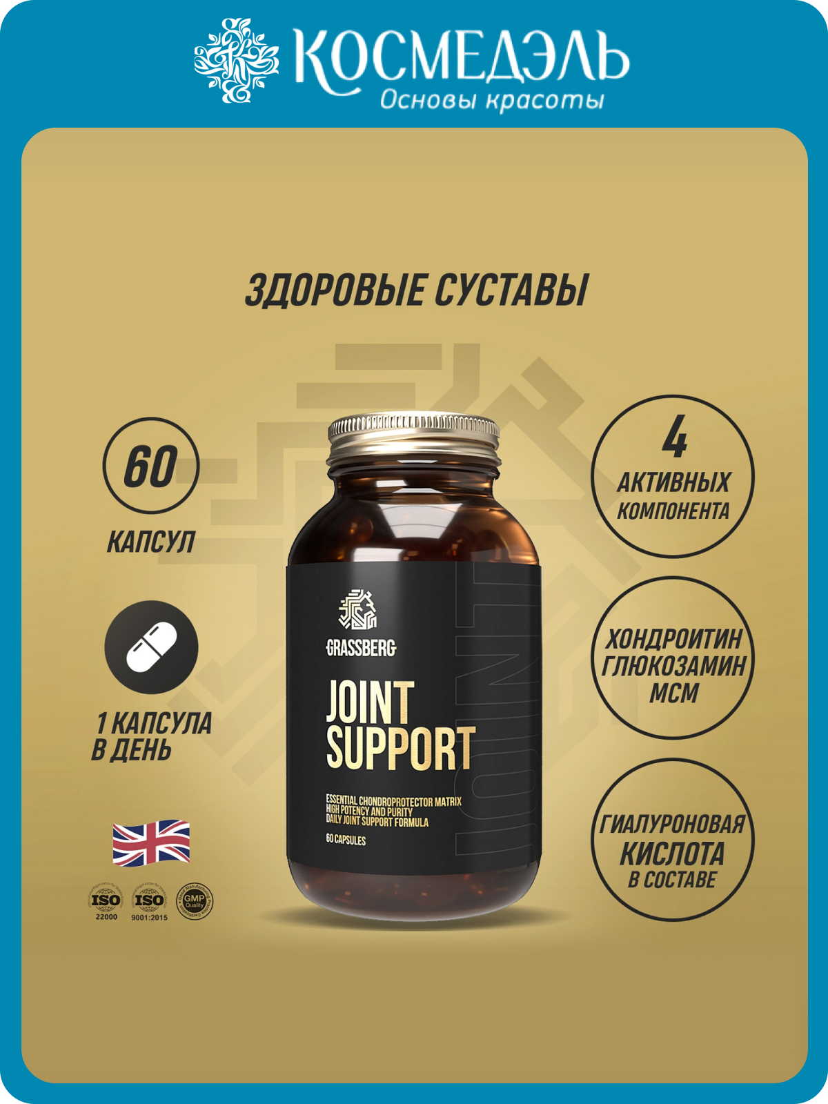 Биологически активная добавка Grassberg "Joint Support", для суставов, 60 капс.