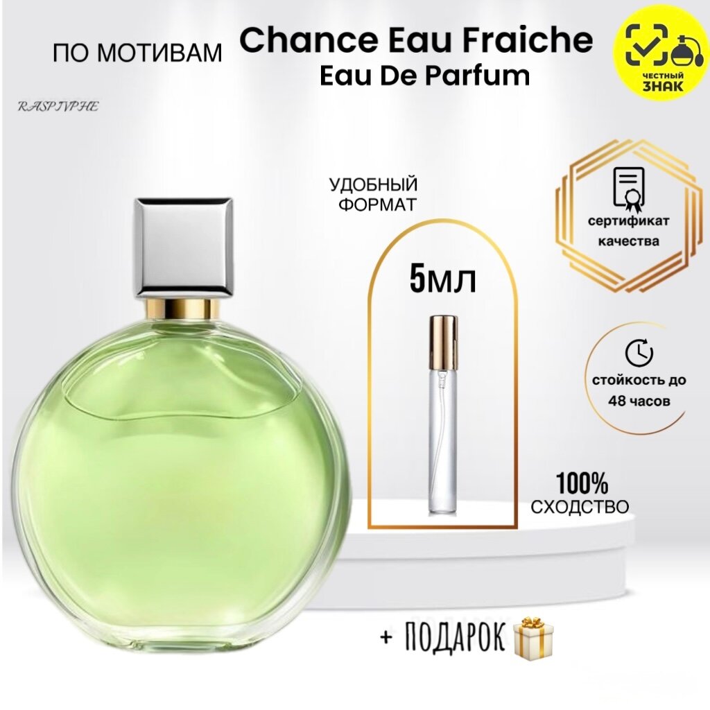 Парфюмерная вода по мотивам Chance Eau Fraiche Eau De Parfum, для женщин, 5мл