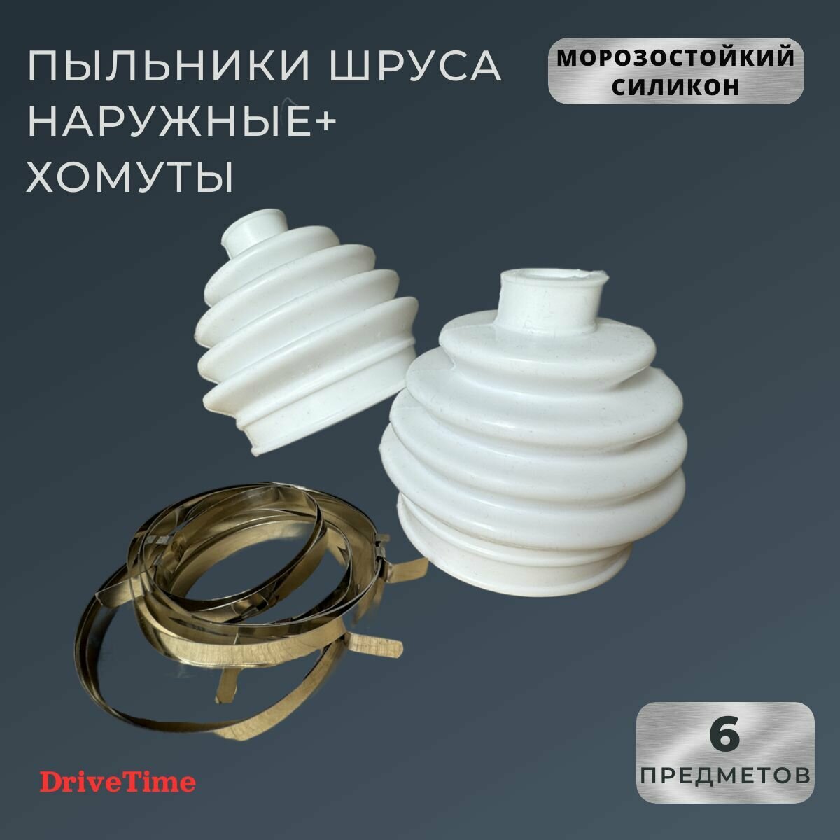 Пыльники ШРУСА 6 предметов наружные на ВАЗ 2108 2110 Калина Приора Гранта (морозостойкий силикон)
