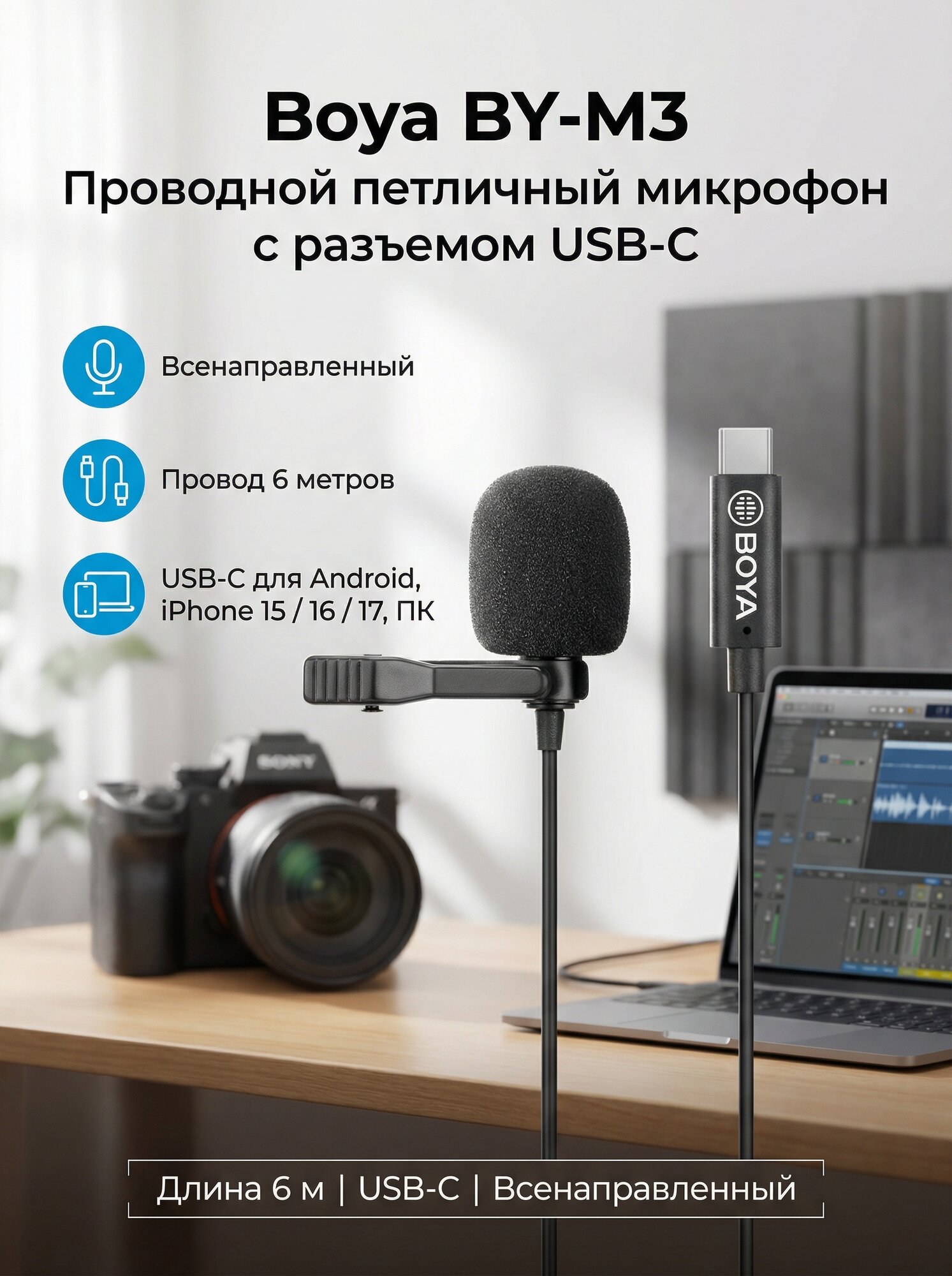 Boya BY-M3 Проводной петличный микрофон USB-C 600 см