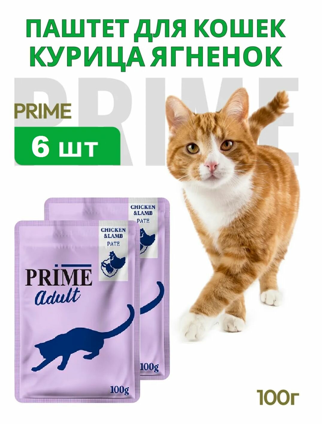 PRIME Adult Паштет из курицы и ягненка для кошек 6шт по 100г