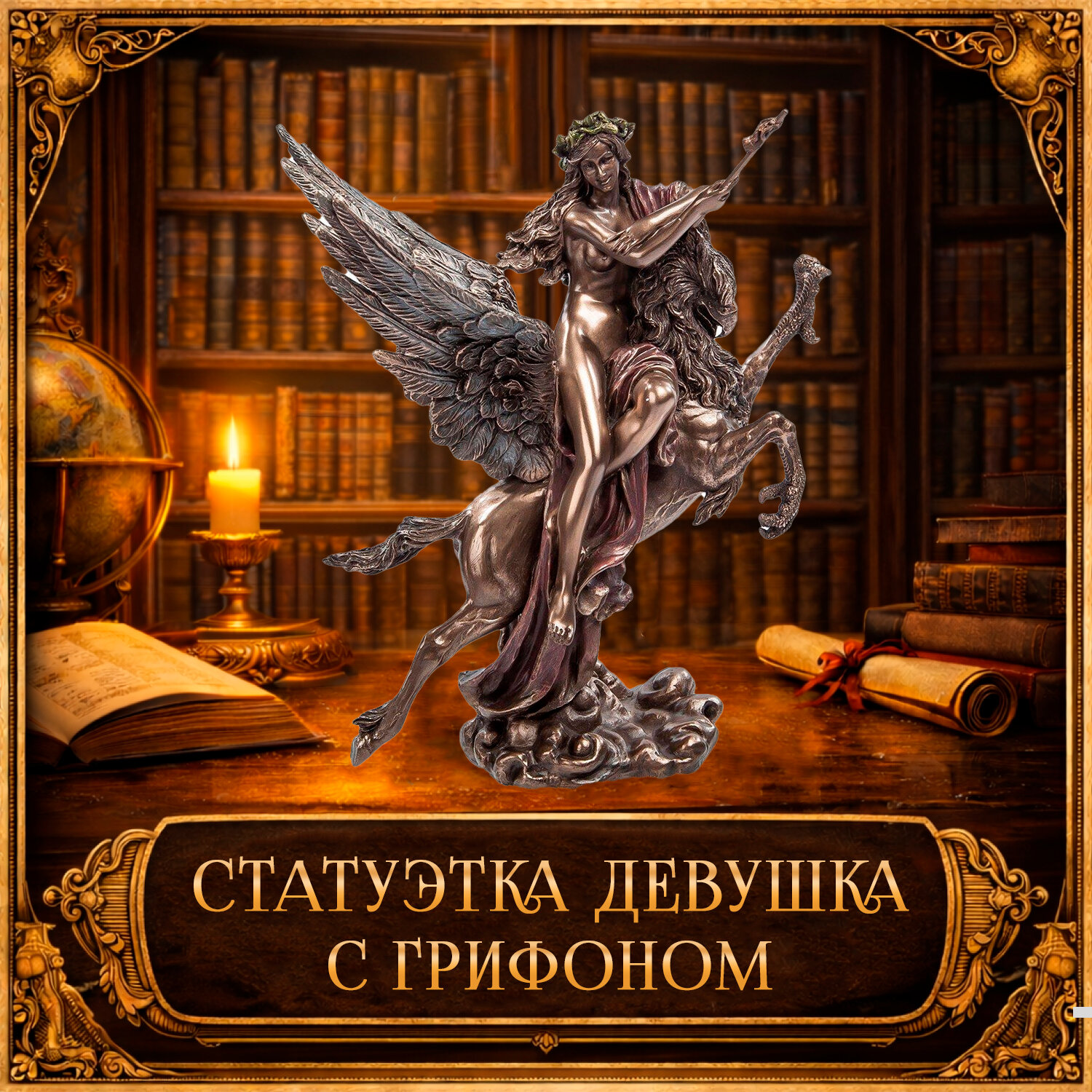 Статуэтка Девушка с грифоном