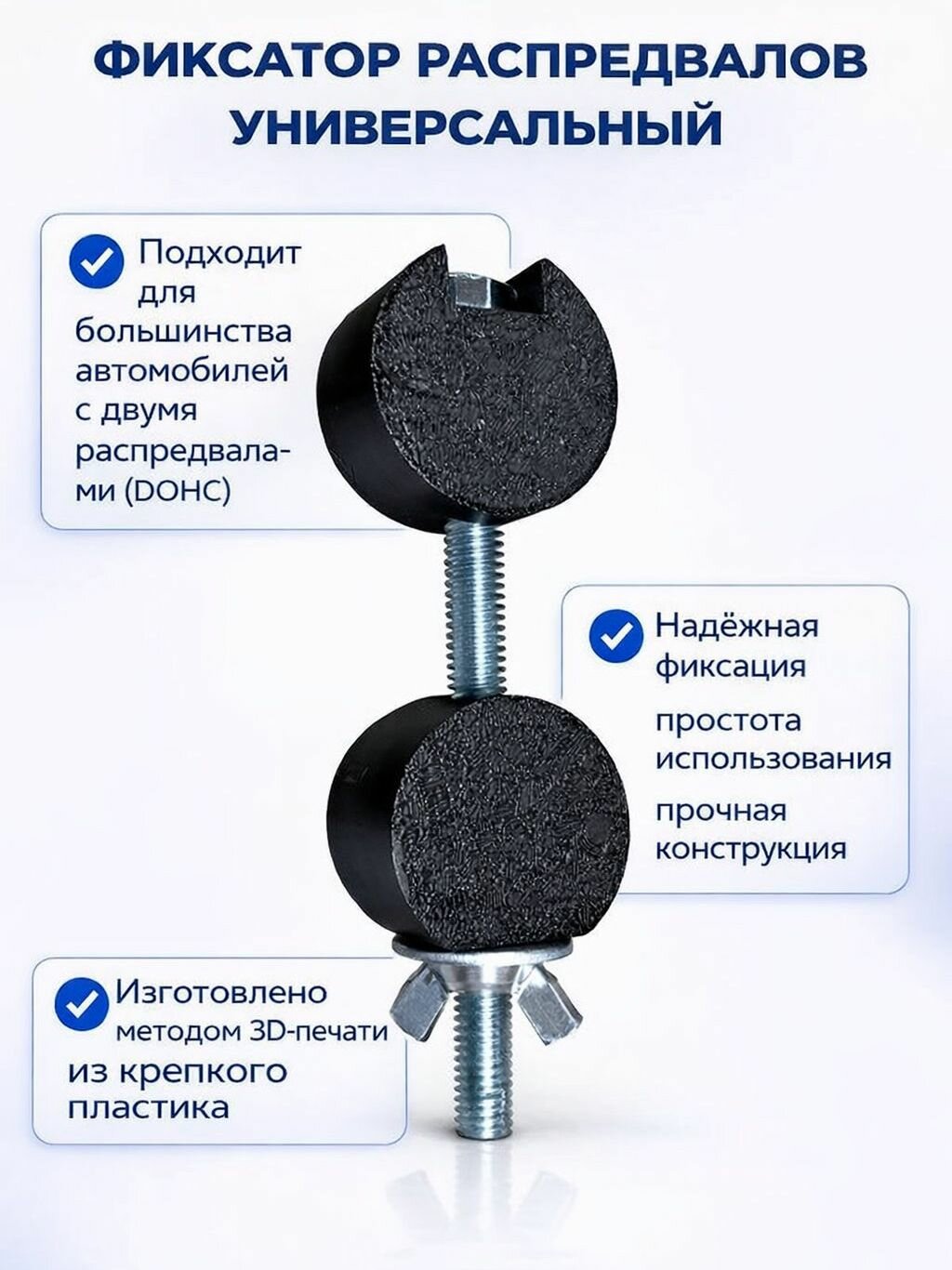 Фиксатор распредвалов универсальный