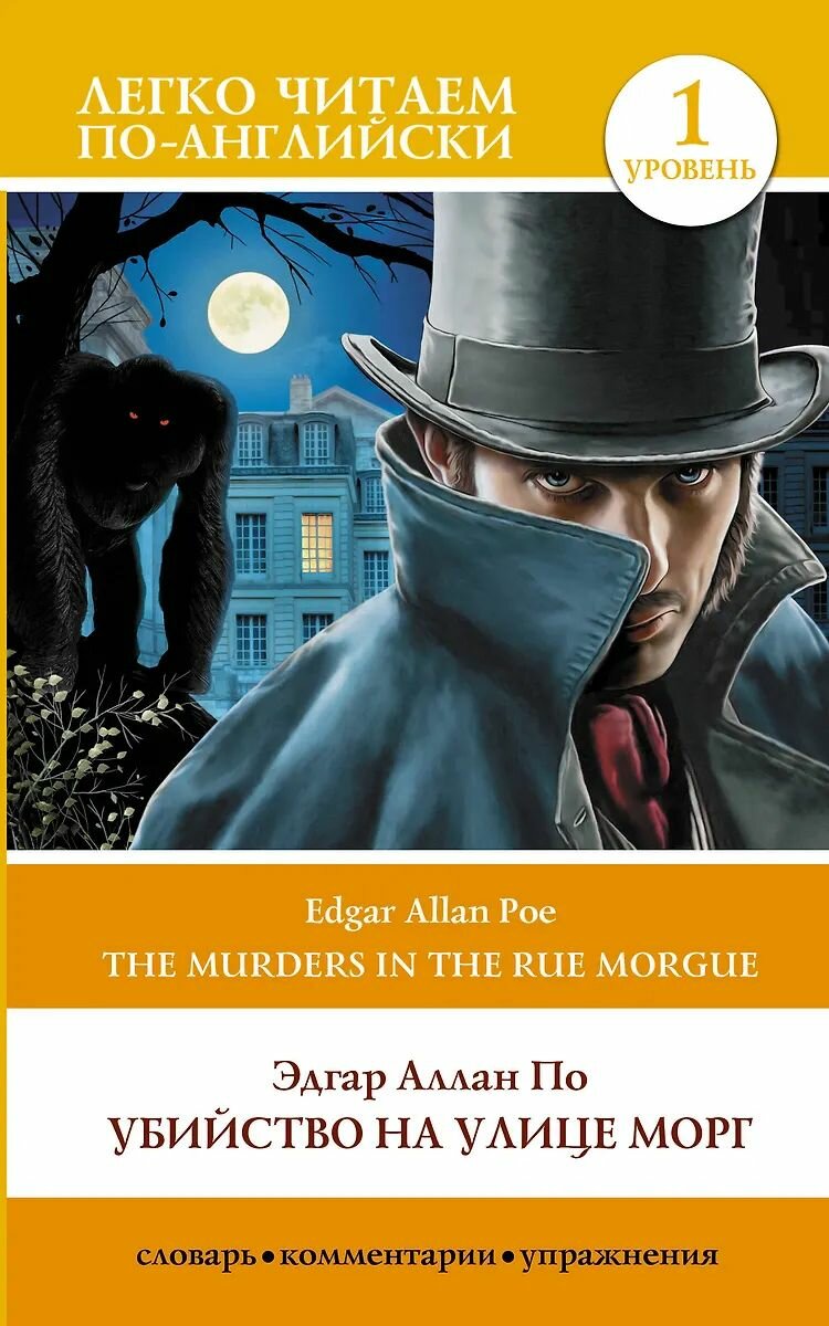 Роман АСТ Убийство на улице Морг, уровень 1, The Murders in the Rue Morgue, По Э. А, 2025 г