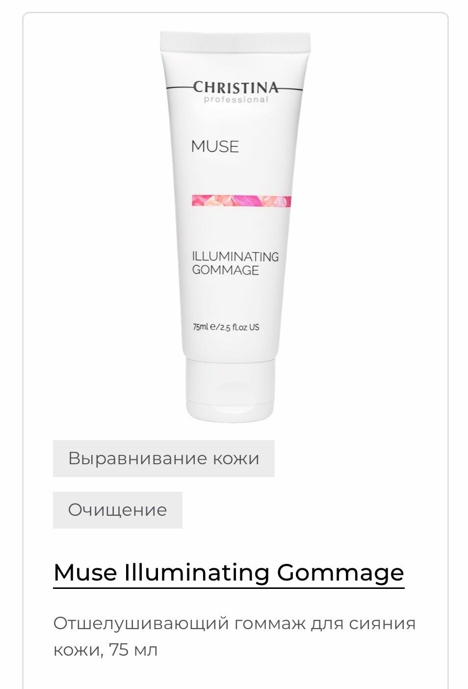 Christina Muse Illuminating Gommage Отшелушивающий гоммаж для сияния кожи, 75 мл