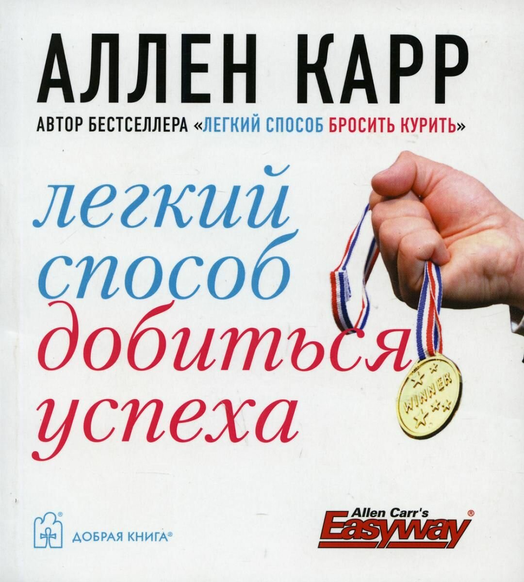 Практическое руководство Добрая Книга "Легкий способ добиться успеха", карманный формат, Карр Аллен, 2021 г
