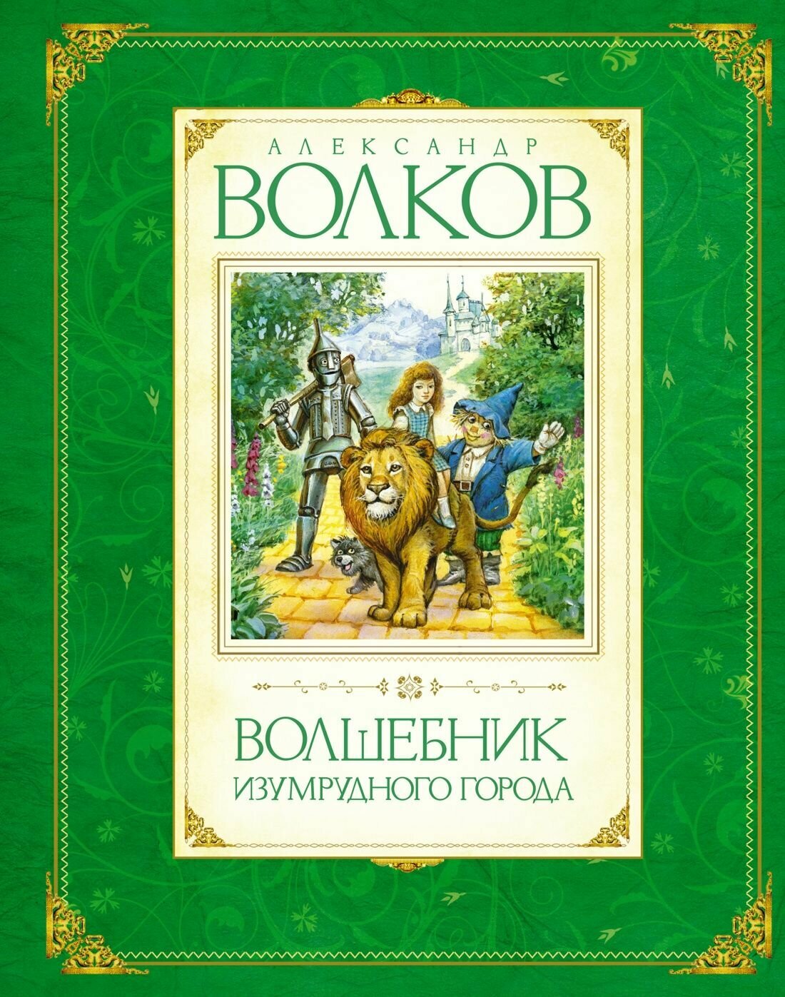 Книга Махаон Волшебник Изумрудного города, Волков А, 2025