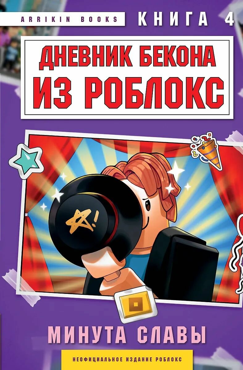 Детская повесть Бомбора "Дневник Бекона из Роблокс. Минута славы", Букс А, 2025 год, книга №4
