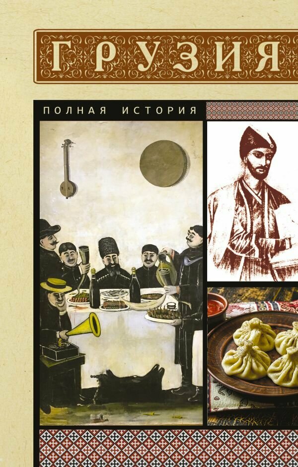 Грузия. Полная история / Сергешвили Н.