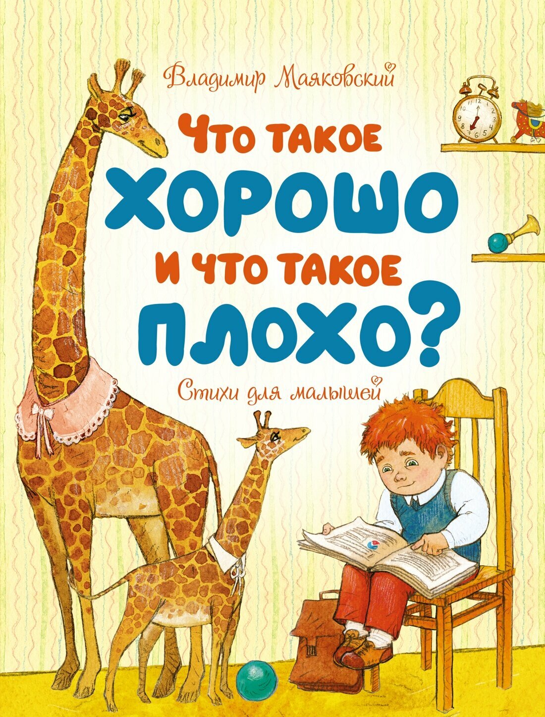 Что такое хорошо и что такое плохо? / Маяковский В.