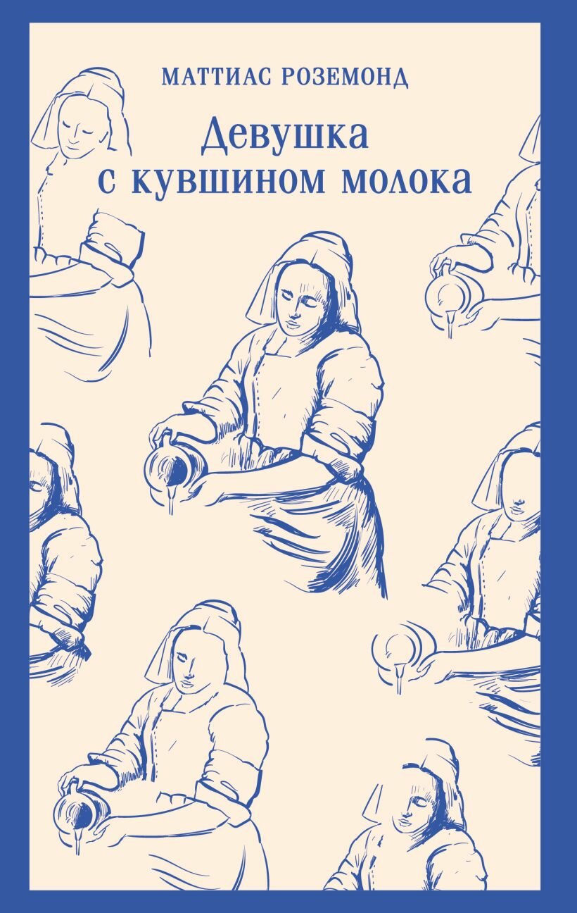 Девушка с кувшином молока / Роземонд М.
