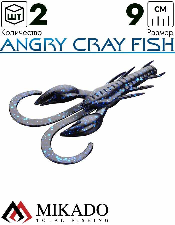 Рак силиконовый Mikado ANGRY CRAY FISH 9 см, 5.6 г, 558 (2 шт.)