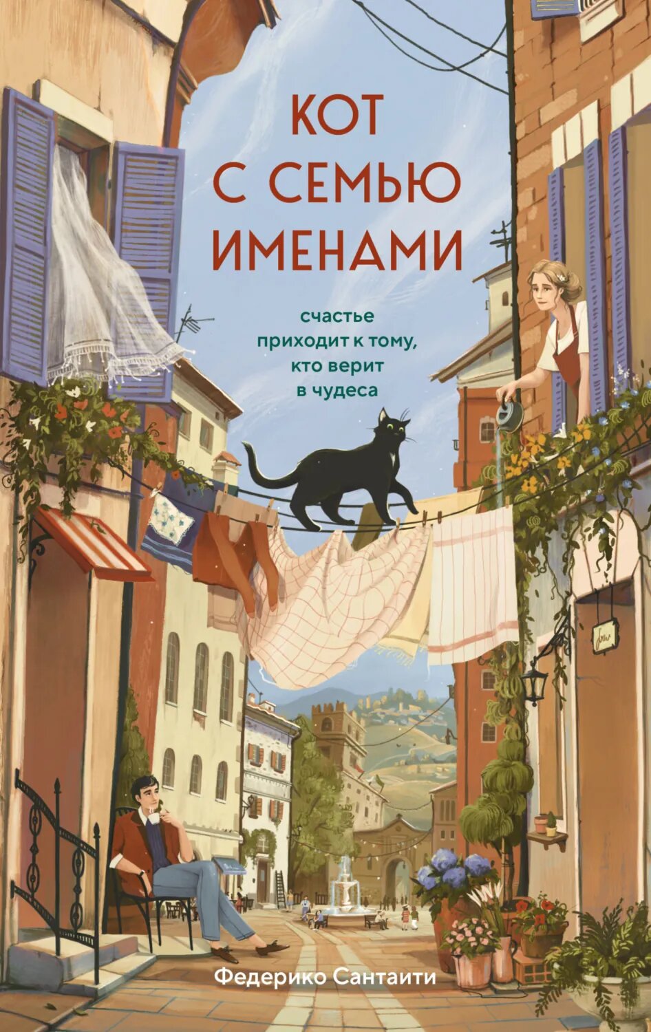Кот с семью именами. Счастье приходит к тому, кто верит в чудеса [Цифровая книга]