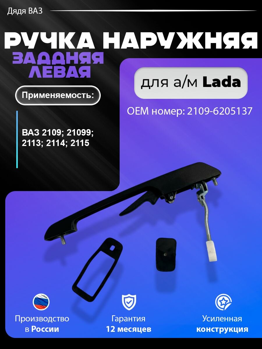 Ручка двери наружная ВАЗ / LADA 2109 2113 2114 2115 задняя левая бмк-авто