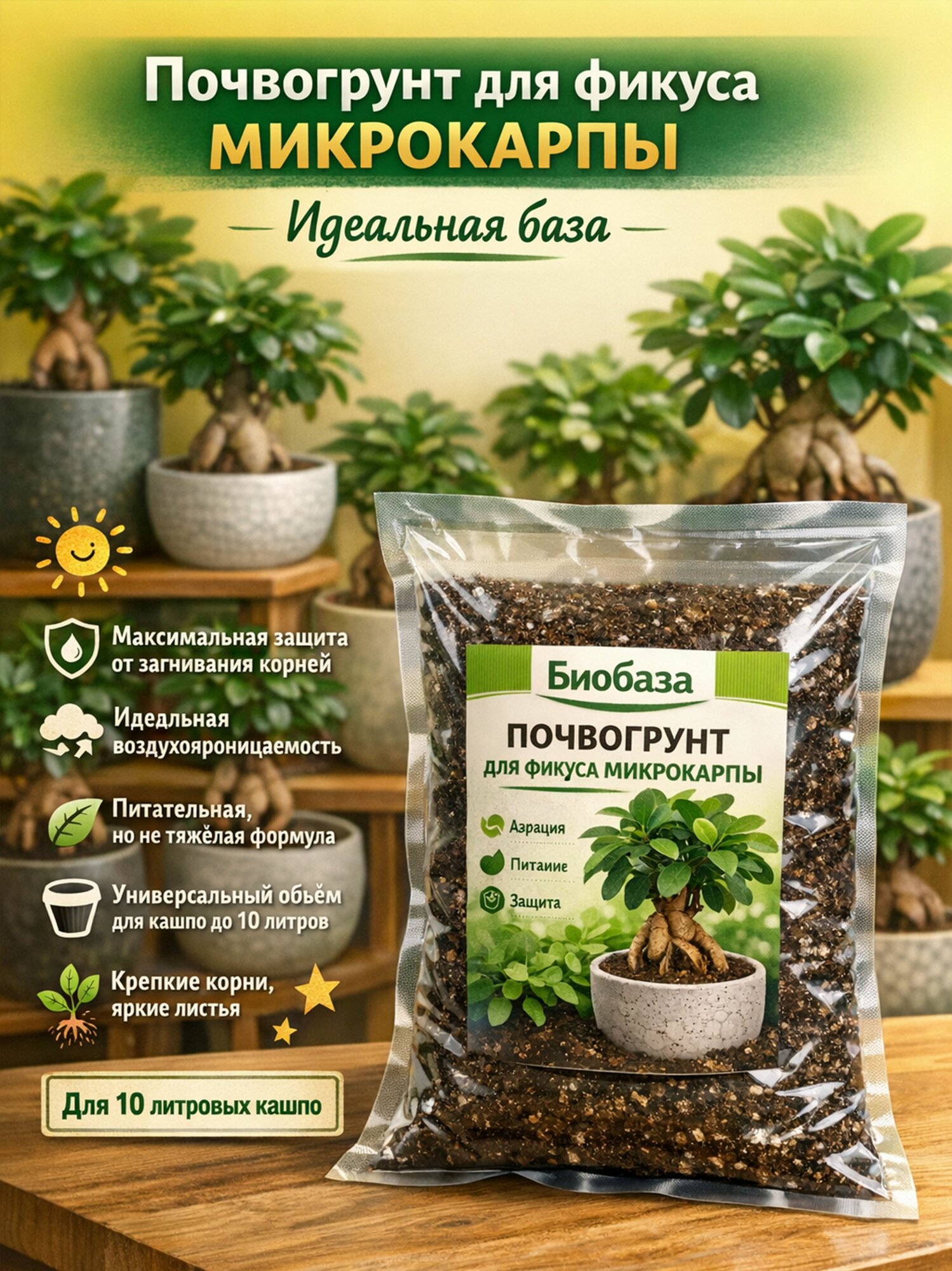 Почвогрунт для фикуса Микрокарпы для кашпо до 10л премиум грунт