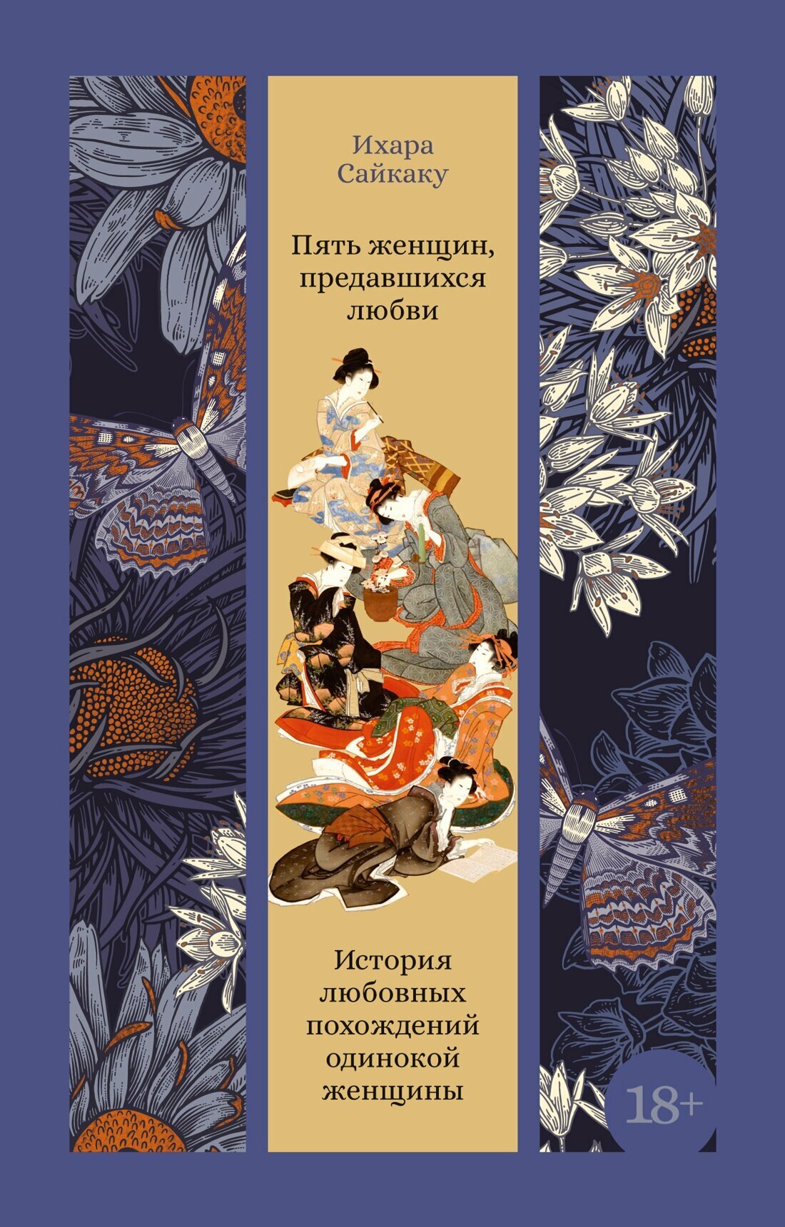 Пять женщин, предавшихся любви. История любовных похождений одинокой женщины / Сайкаку И.