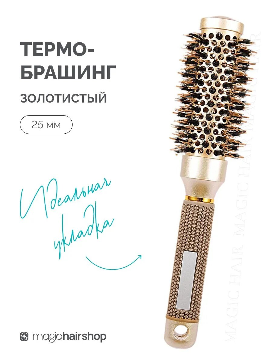Брашинг Magic Hair Shop, для профессиональной укладки, c ионизацией, 25мм