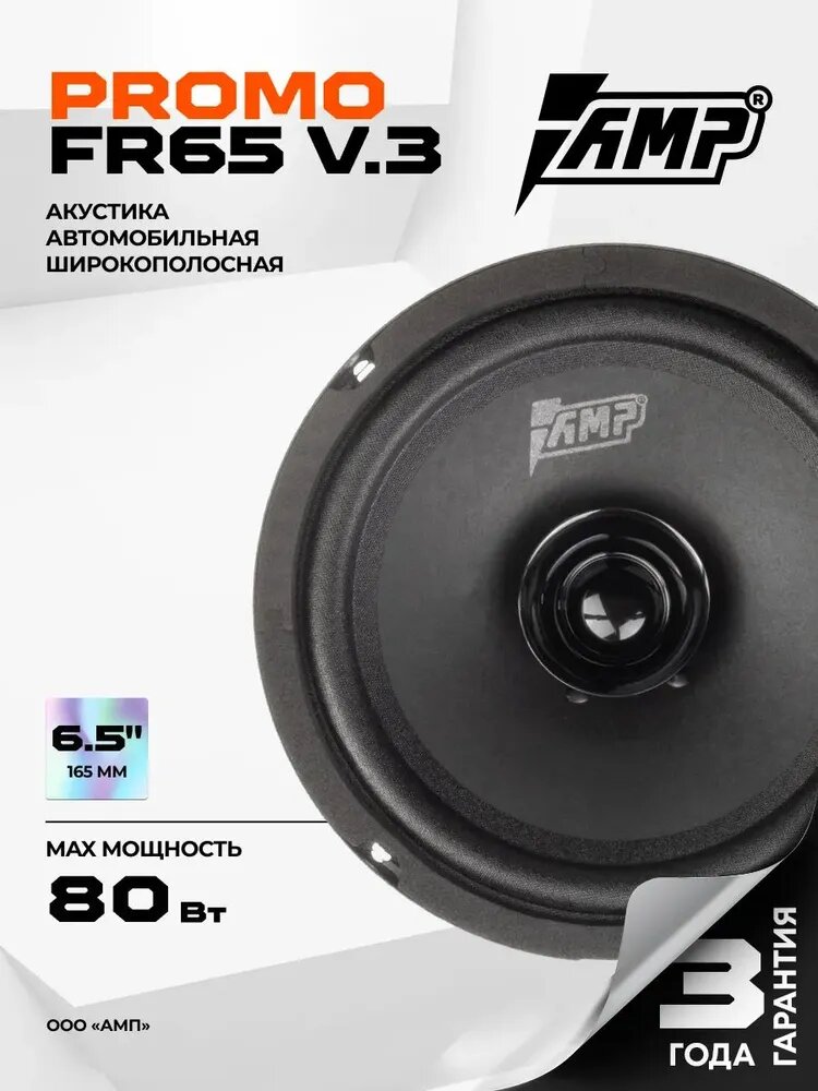 Акустика эстрадная AMP PROMO FR65 ver.3 / Колонки автомобильные 16 см / Комплект 2 динамика /