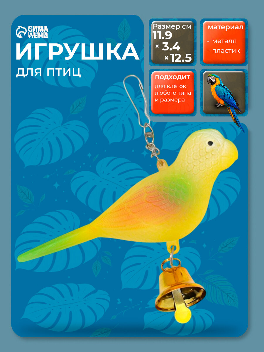 Игрушка для птиц "Птичка" с колокольчиком, 11.9 х 3.4 х 12.5 см, жёлтая