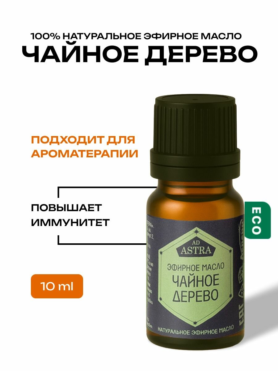 Чайное дерево 100% эфирное масло, Аспера, 10мл