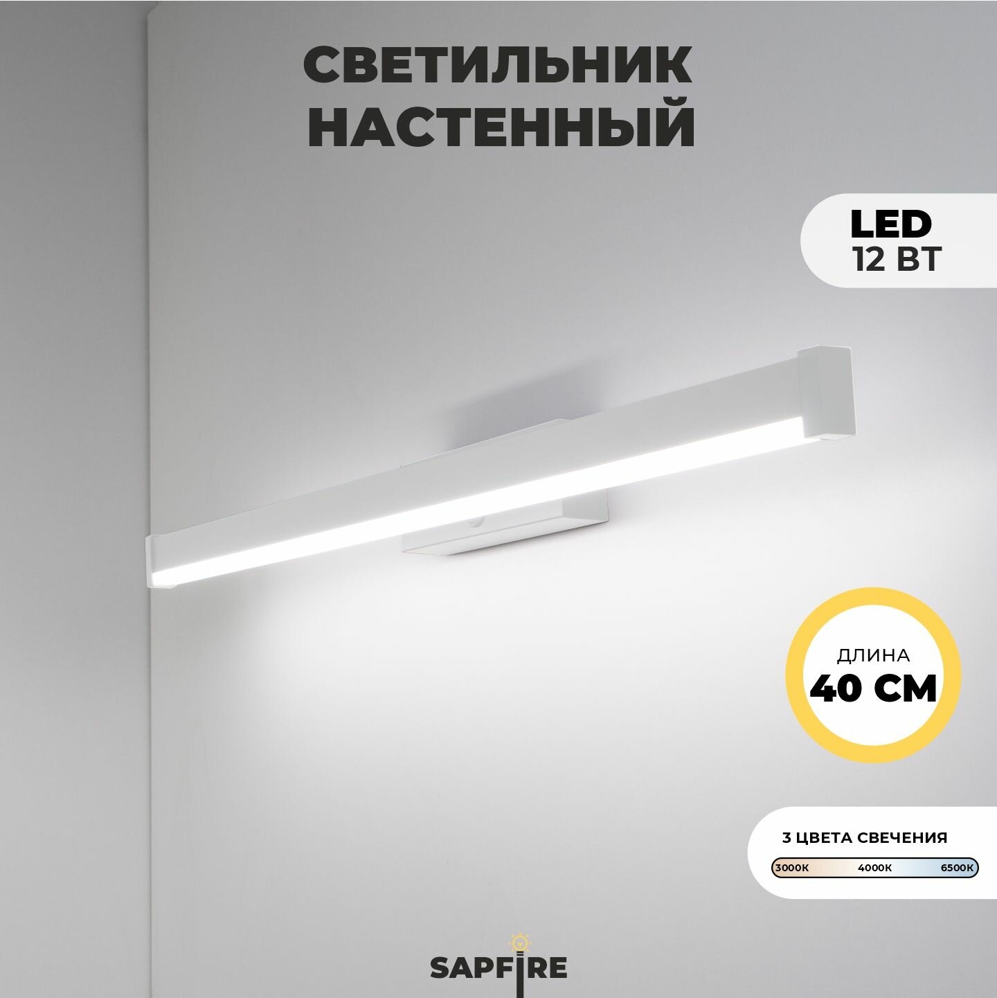 Светильник настенный Sapfire с выключателем, 40 см, цвет: белый