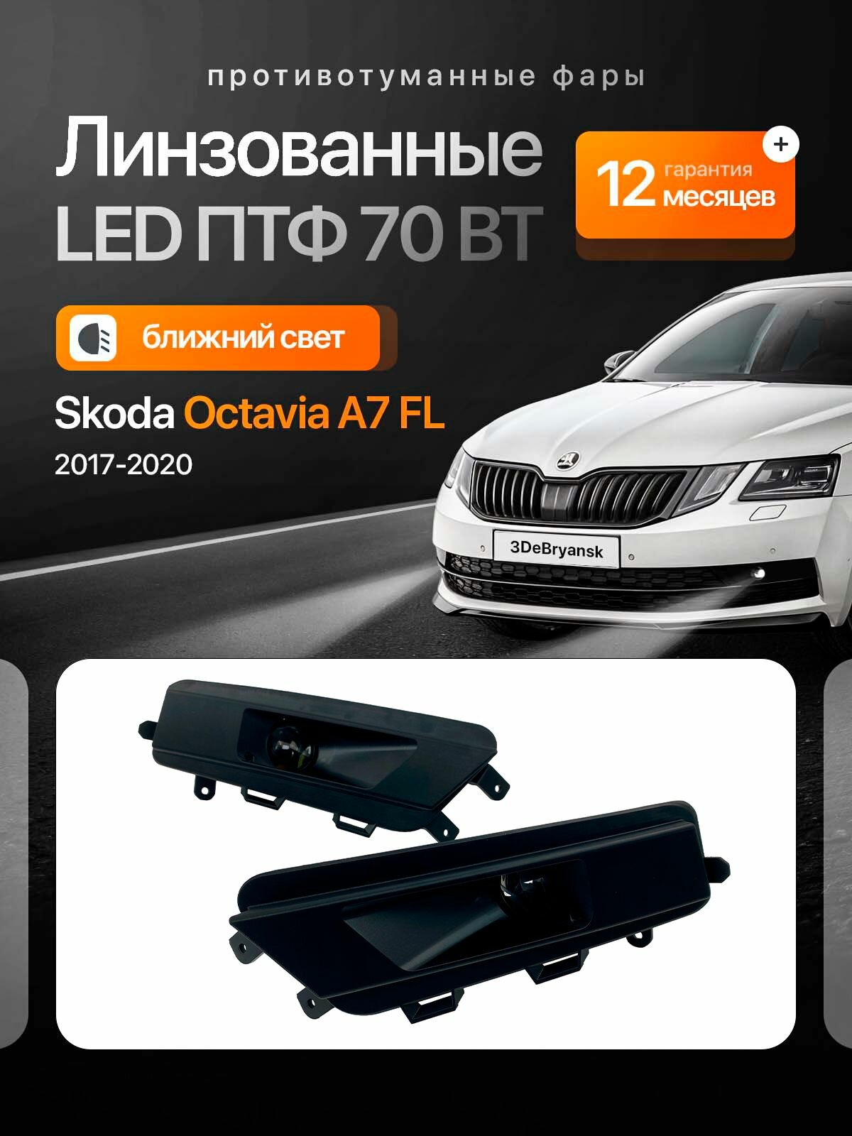 LED птф 70W для Skoda Octavia A7 рестайлинг