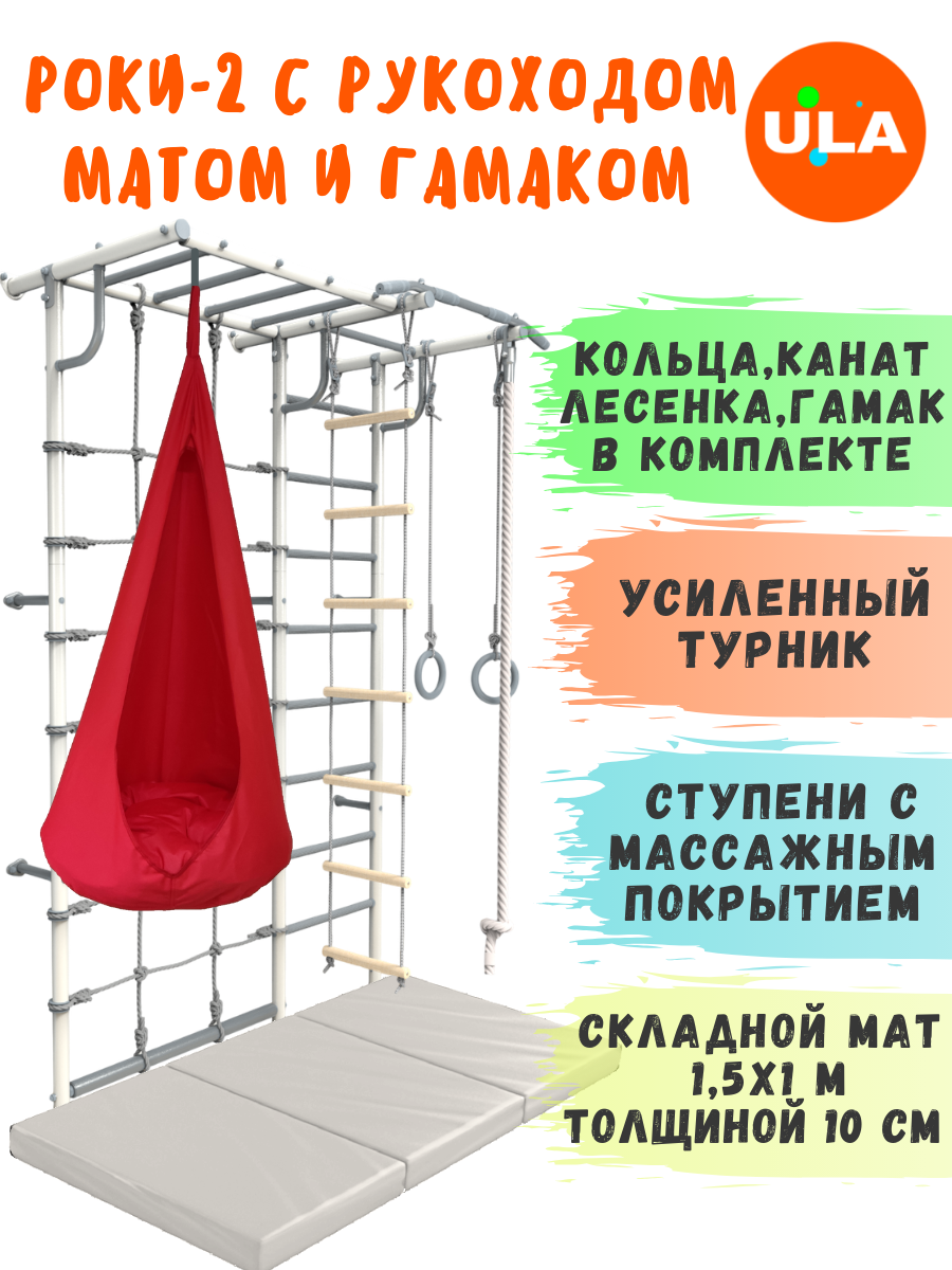 Шведская стенка Роки-2 с рукоходом, гамаком и матом 1,5х1 м, цвет пастель-красный