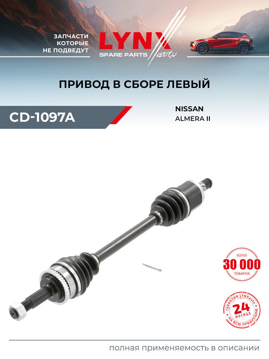 Привод в сборе передний левый для NISSAN ALMERA / LYNXauto CD-1097A