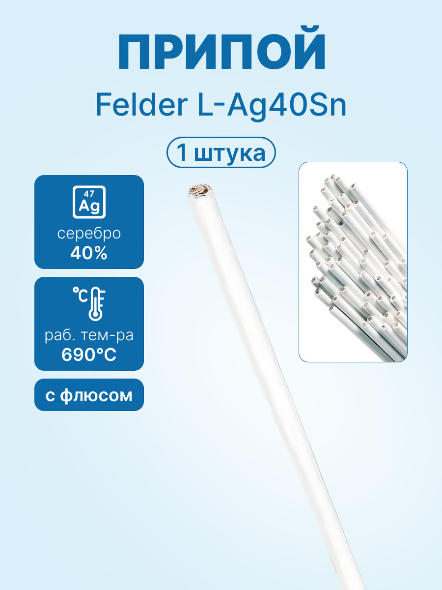 Припой Felder L-Ag40Sn (40%, офлюсованный, пруток 2мм х 500мм)