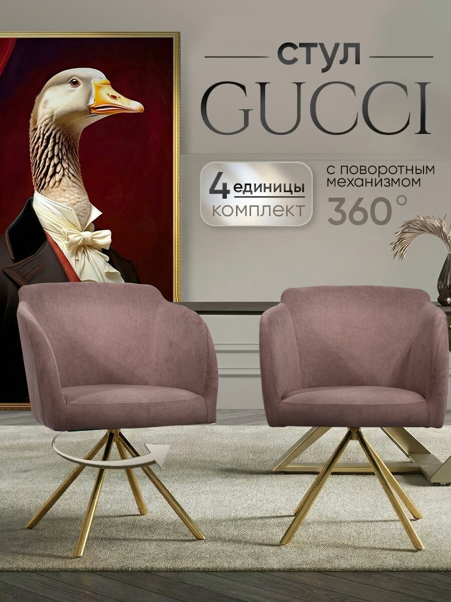 Стул кресло Gucci, 4шт, велюр, с поворотным механизмом, мягкий для кухни, золотые ножки, цвет кофе
