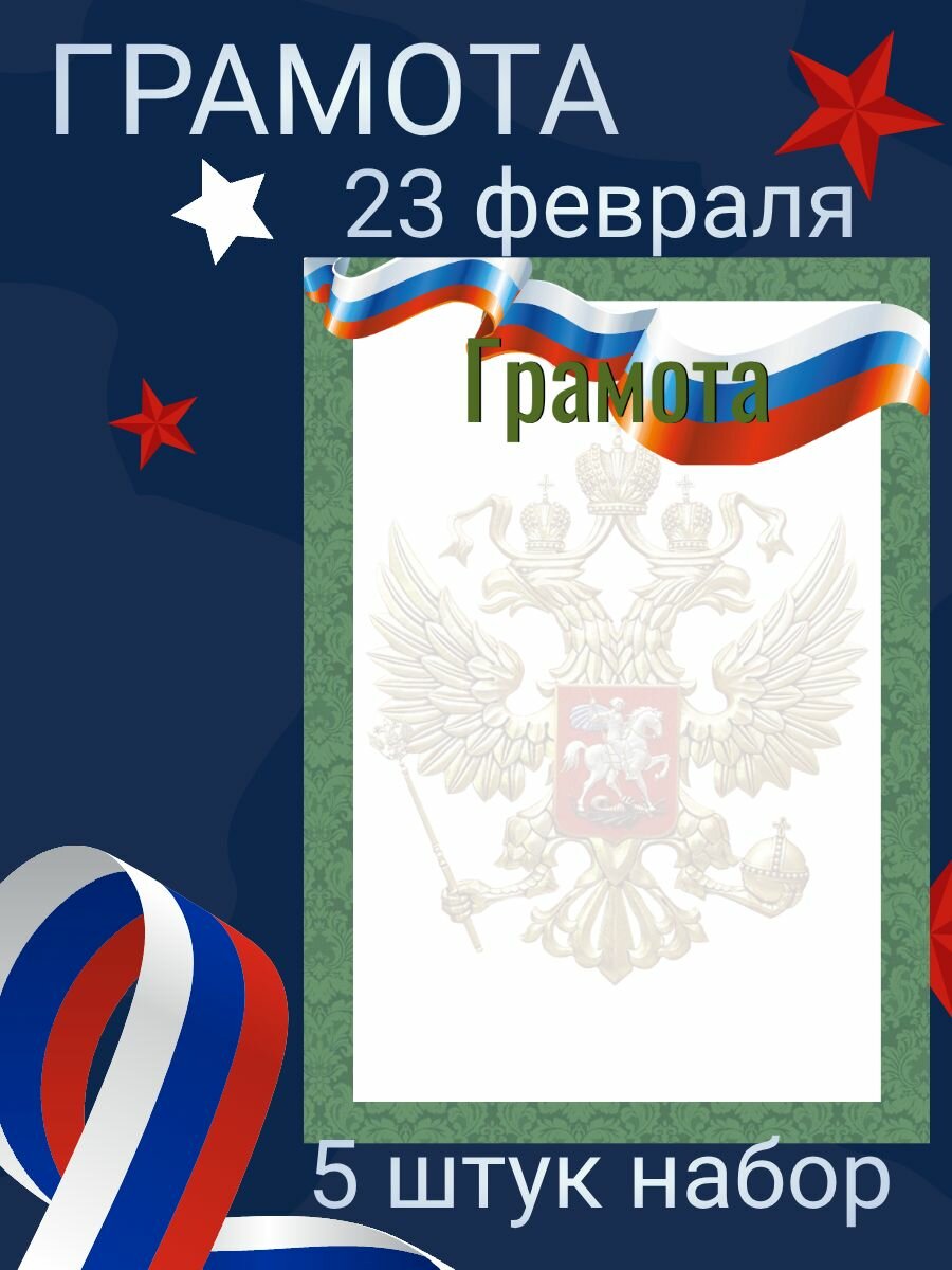 Грамота 23 февраля подарочная под принтер в школу детский сад