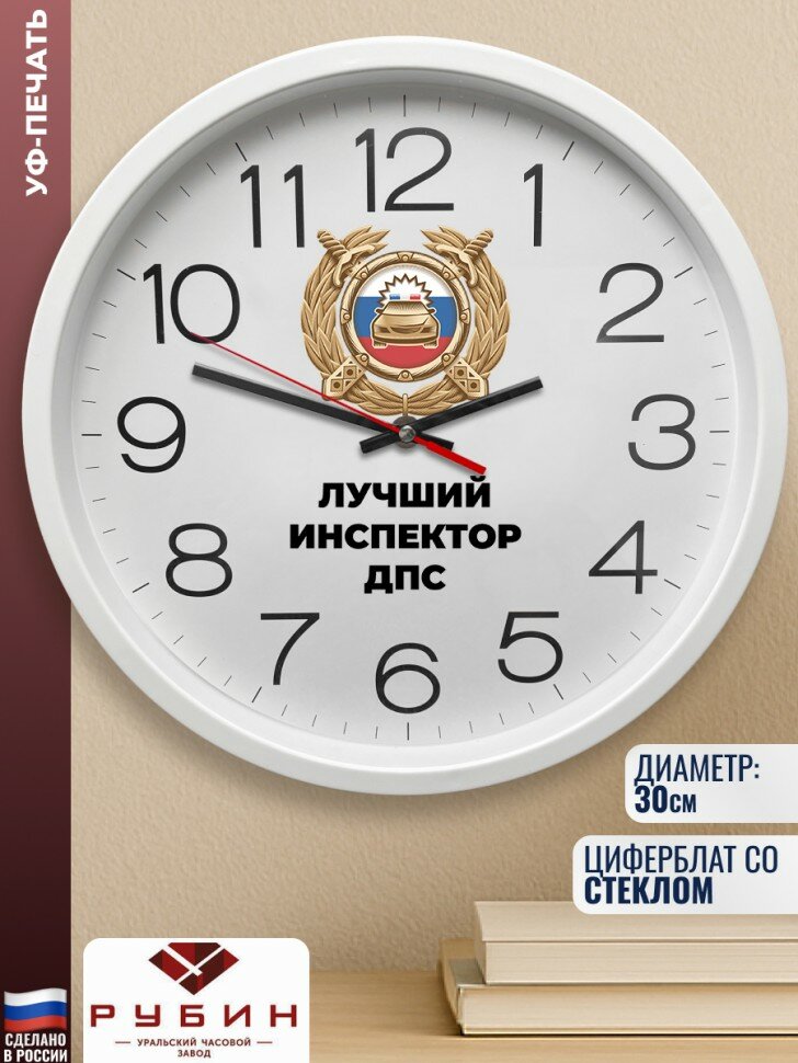 Настенные часы "Лучший инспектор ДПС"