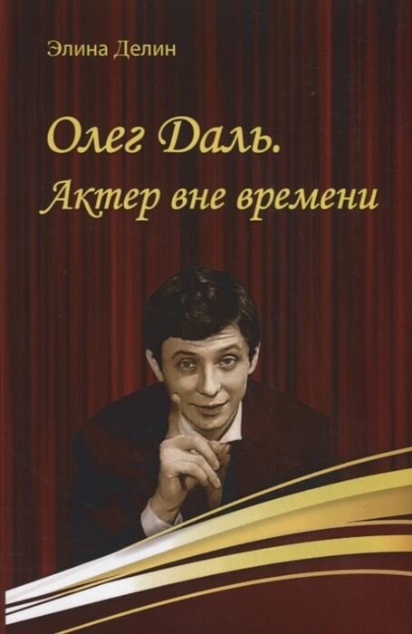 Олег Даль. Актер вне времени.