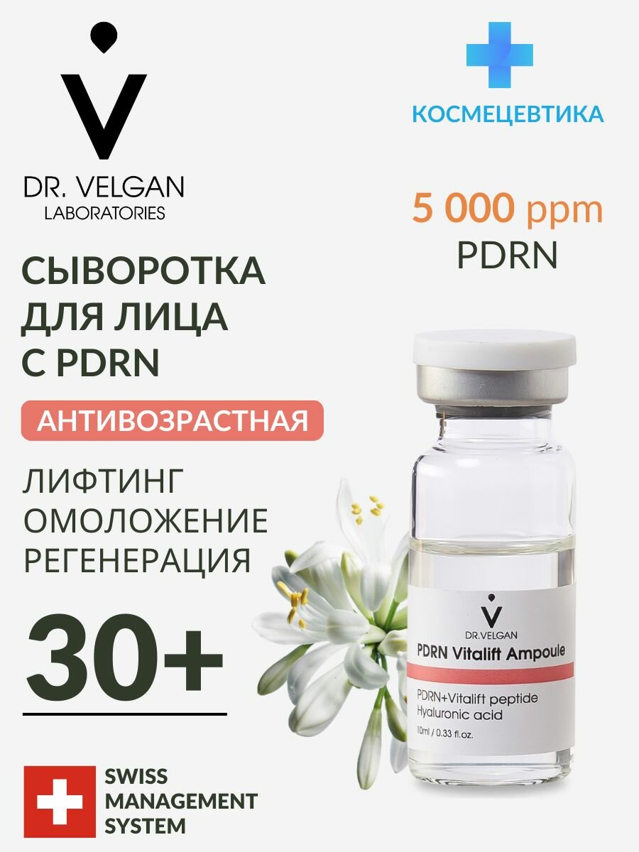 Сыворотка лифтинг с PDRN и пептидами "PDRN Vitalift", 1шт,10мл.