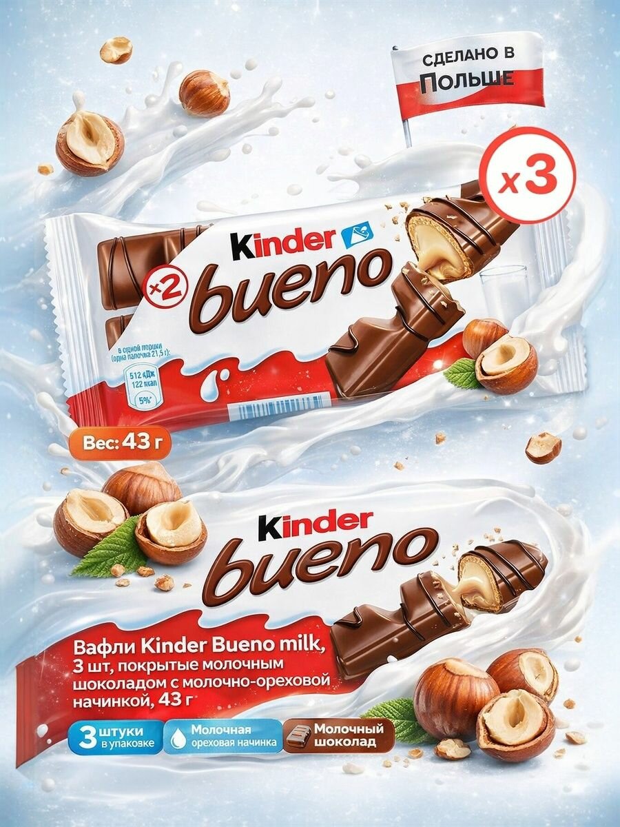 Вафли Kinder Bueno milk, 3 шт, покрытые молочным шоколадом c молочно-ореховой начинкой, 43 гр, Польша