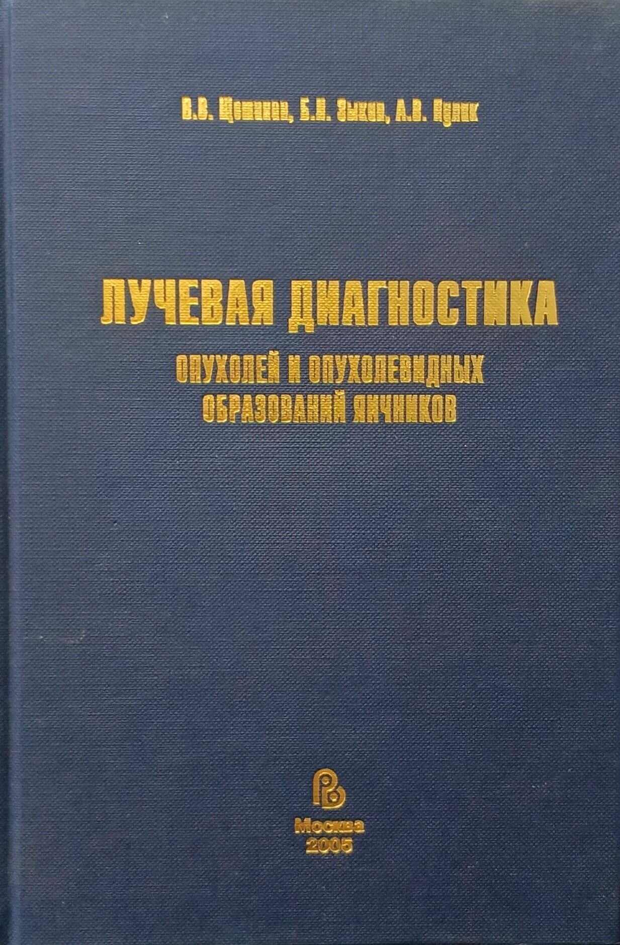 Лучевая диагностика опухолей и опухолевидных образований яичников. Щетинин