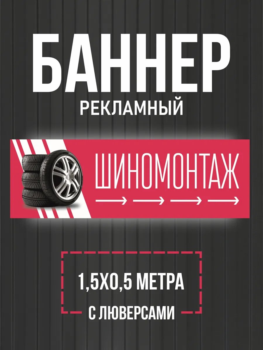 Баннер рекламный-указатель "Шиномонтаж", баннерная ткань, 150х50см с люверсами
