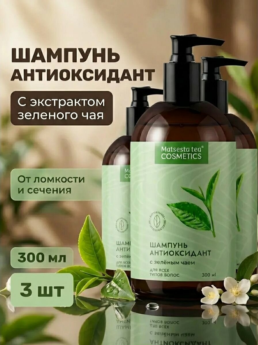 (3шт) Шампунь для волос Антиоксидант с зеленым чаем , 300 мл