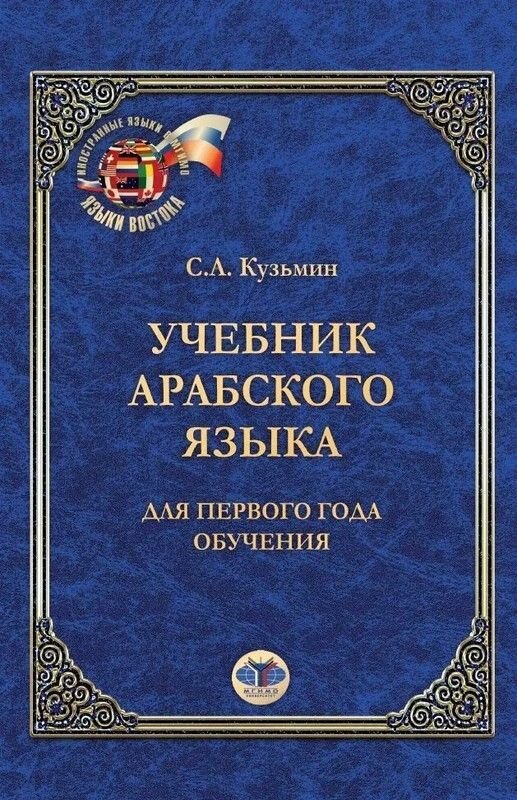 Учебник Арабского языка для первого года обучения. Большой формат