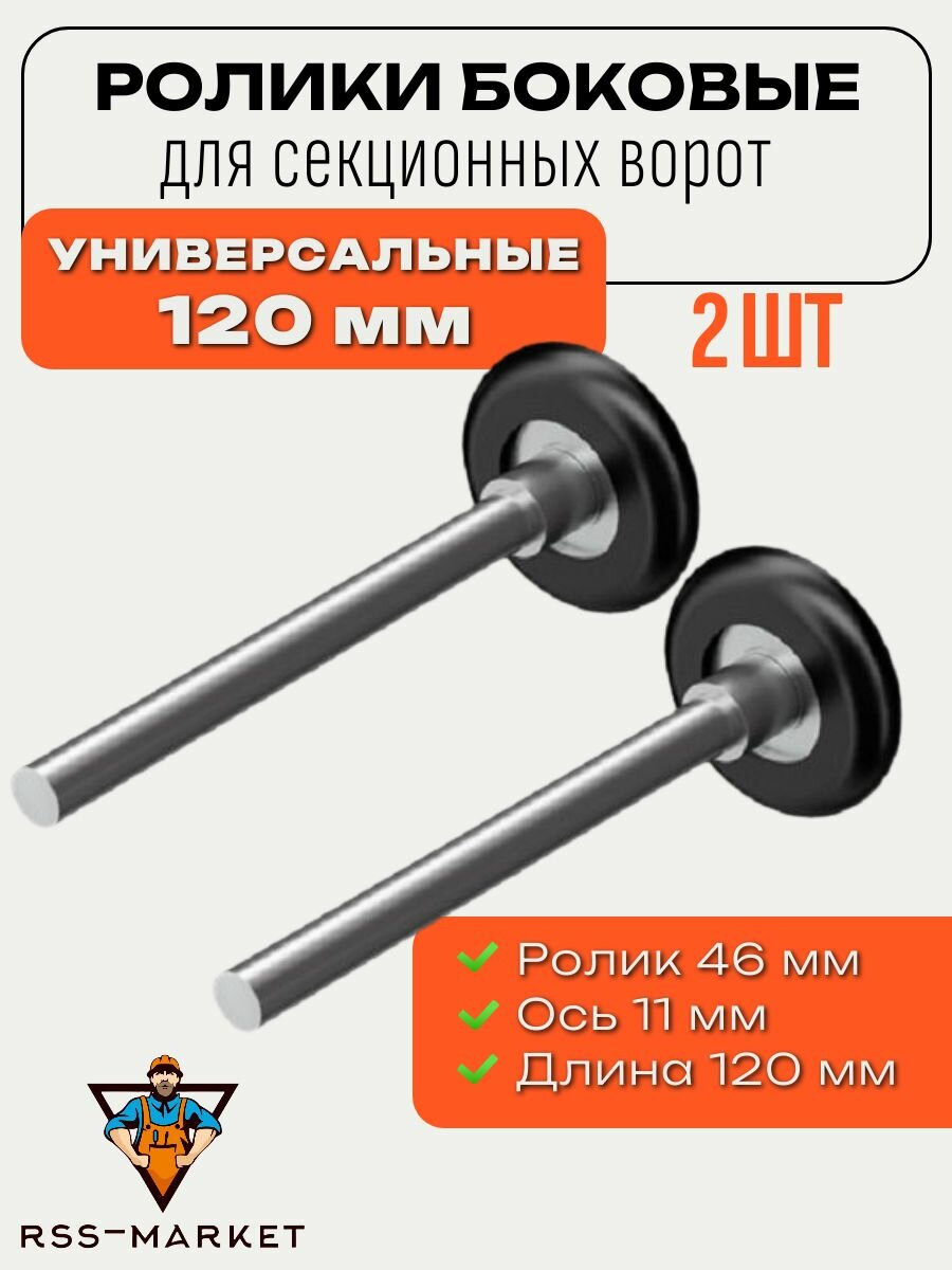 Ролики для секционных ворот 120мм боковые универсальные (2 шт) для ремонта гаражных ворот Doorhan