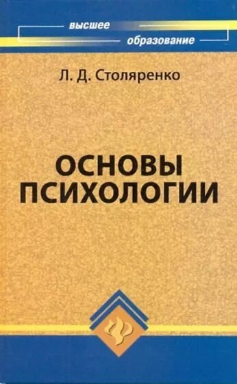 Основы психологии