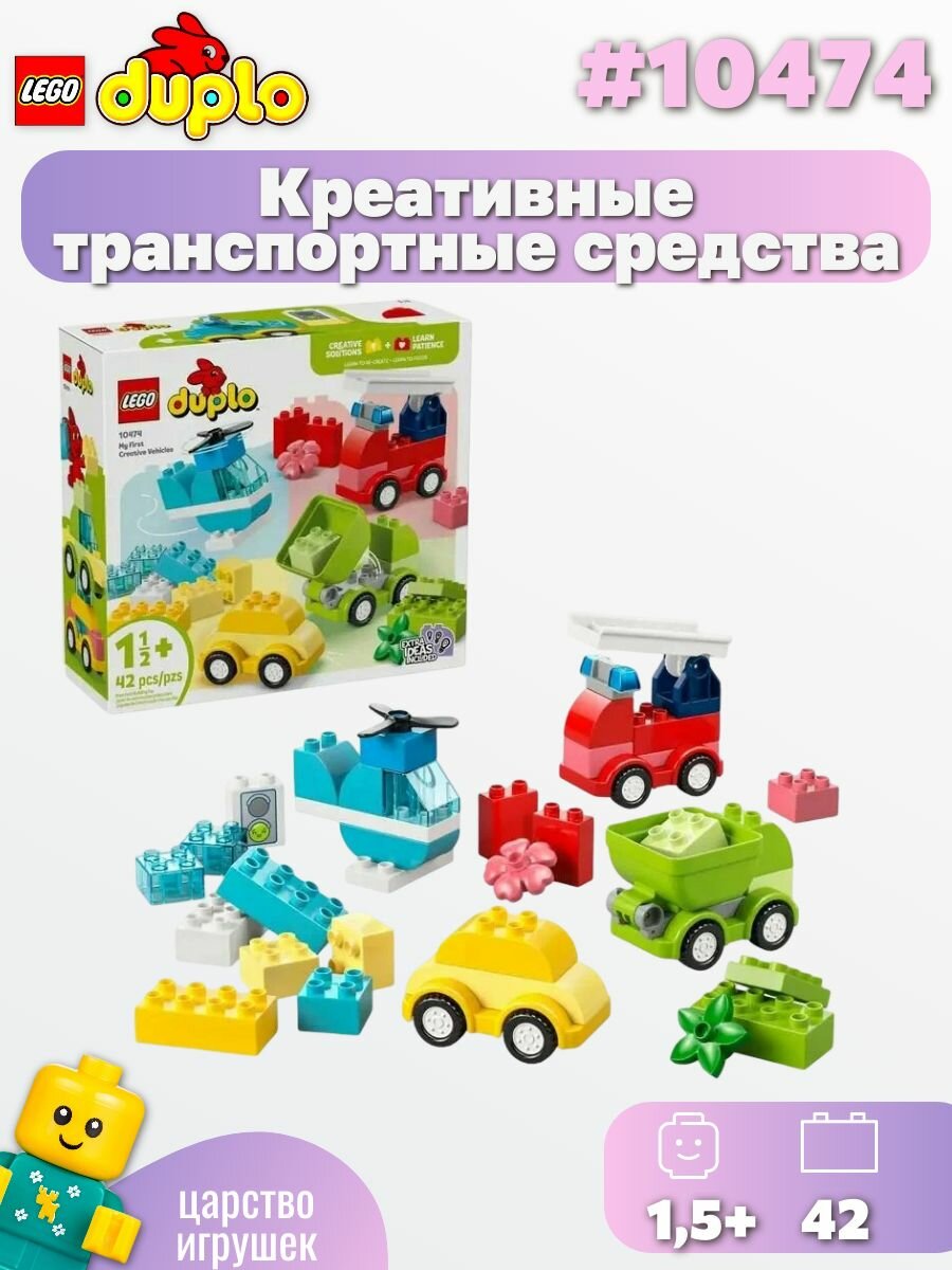 Конструктор LEGO DUPLO Творческая техника, 42 детали, возраст 1.5+, 10474