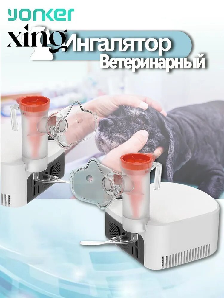 Ветеринарный ингалятор YONKER VCN2 для собак и кошек, 1 шт, пластиковый, белый
