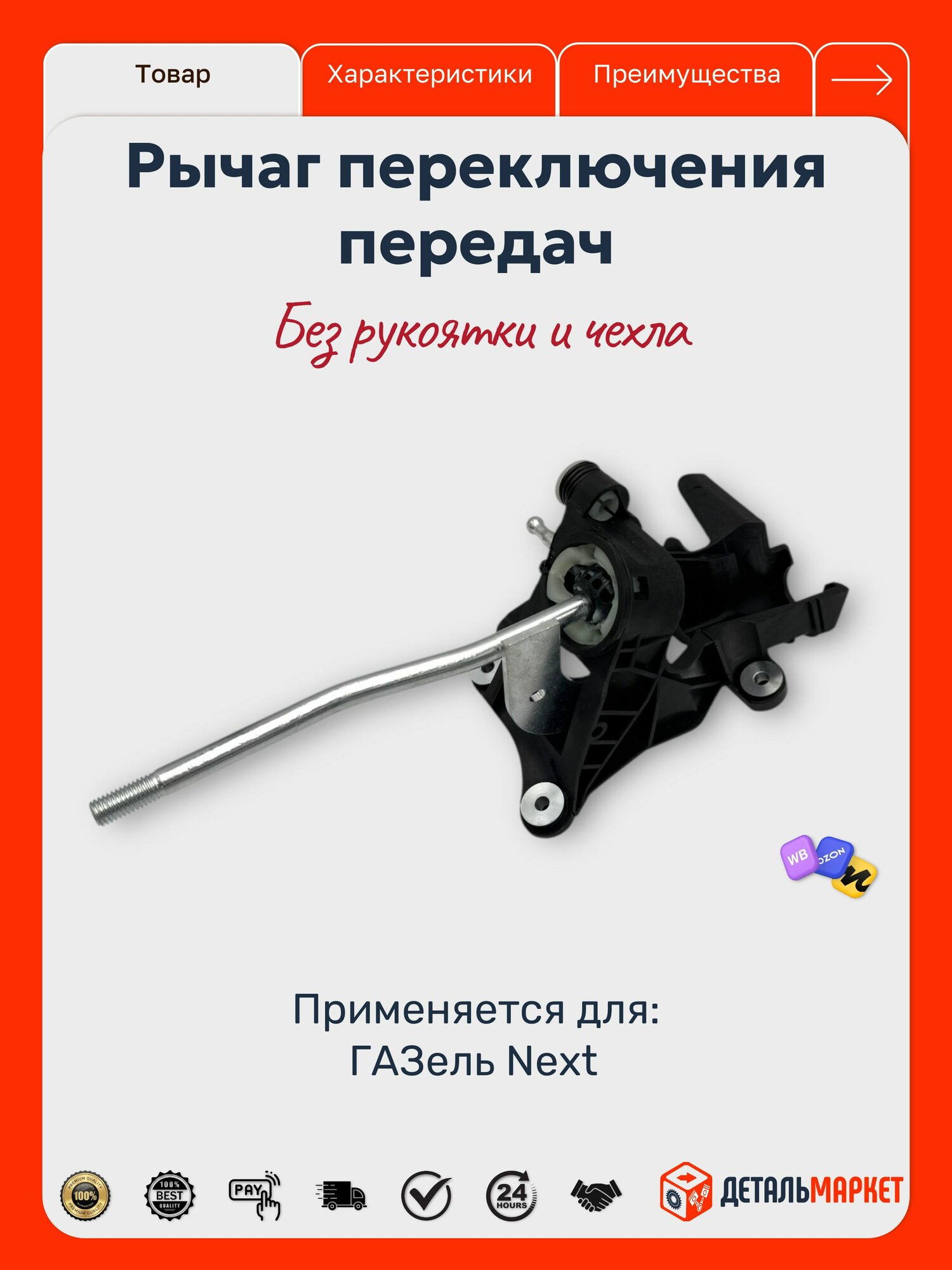 Рычаг переключения передач для ГАЗель Next / рычаг КПП 5-ти ступ / кулиса салонная (без рукоятки и чехла)
