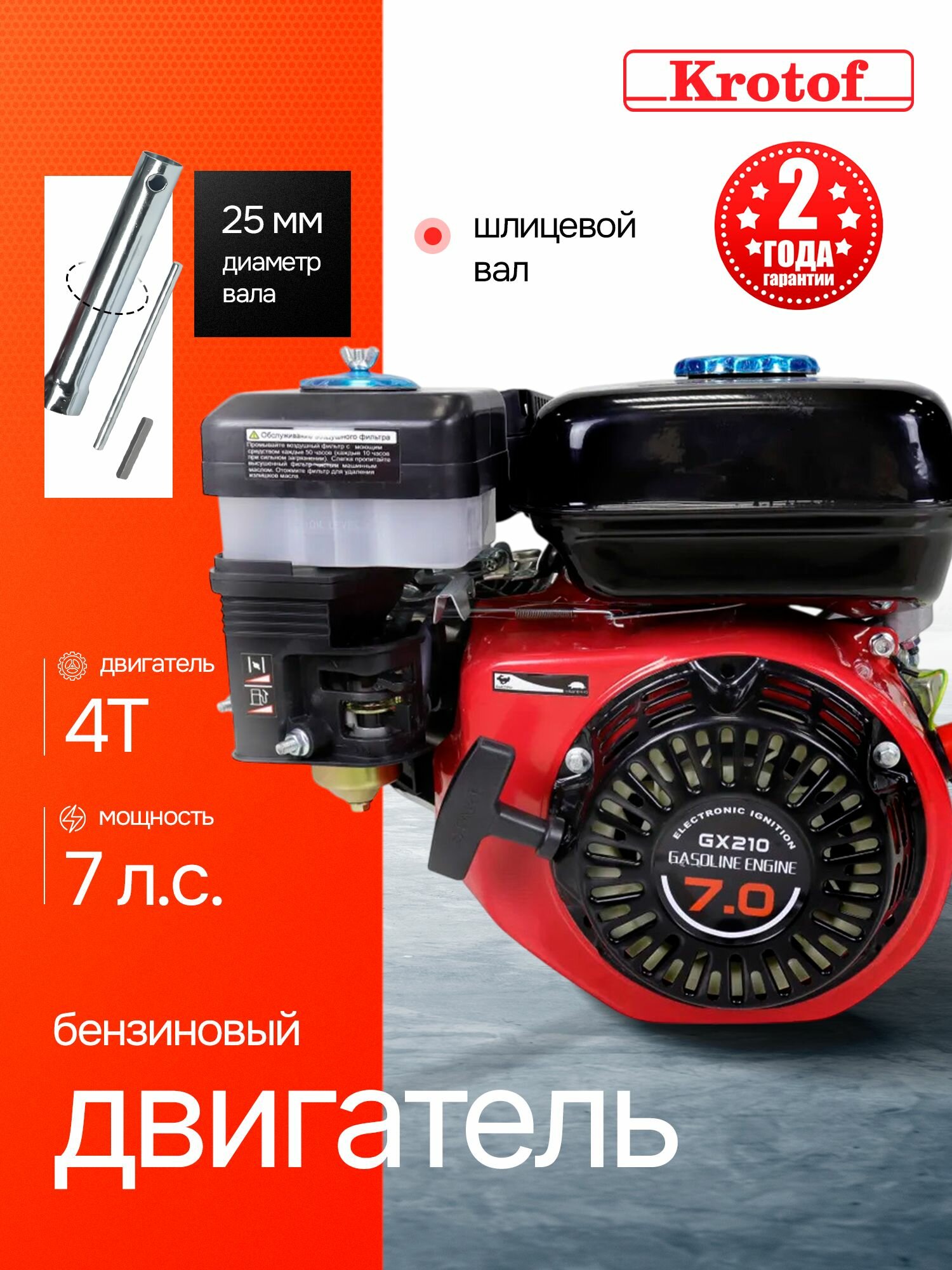 Двигатель бензиновый Krotof GX 210S (7 л. с, 212 куб. см, вал 25 мм со шлицами) / для мотоблока, культиватора, генератора, мотопомпы /кротоф