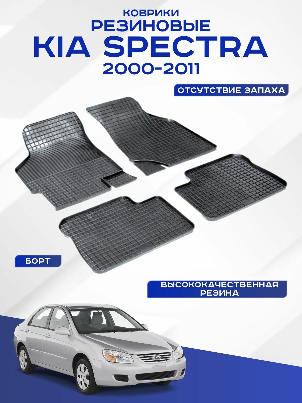 Автомобильные коврики KIA SPECTRA , Киа Спектра 2000-2011 резиновые рисунок сетка Seintex 00114